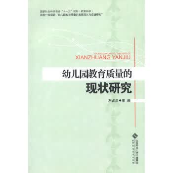 幼儿园教育质量的现状研究 刘占兰