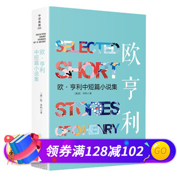 欧亨利中短篇小说集 欧亨利