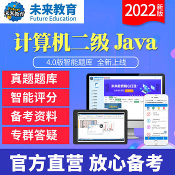 2022年3月未来教育全国计算机等级考试二级JAVA电脑软件+手机软件 考试真题 基础题库