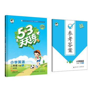 53天天练 小学英语 二年级下册 YL 译林版 2022春季 含参考答案