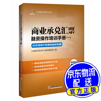 立金银行培训中心丛书 商业承兑汇票融资操作培训手册 1