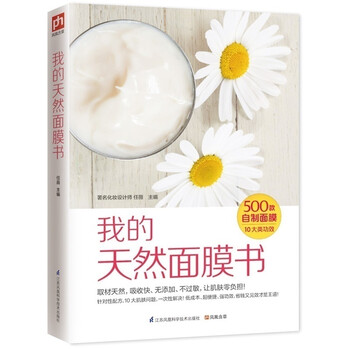 我的天然面膜书 女性美容养颜书 500款DIY制作护肤品 零基础 自制面膜面膜美白大全美容大王化妆品
