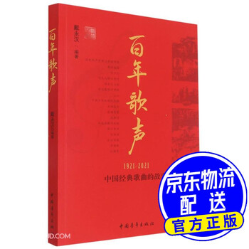 百年歌声--中国经典歌曲的故事
