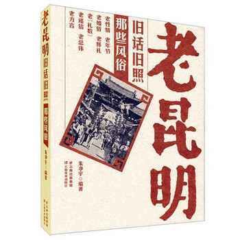 老昆明旧话旧照 那些风俗