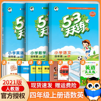 2021新版 53天天练四年级上册语文数学英语部编人教版全套共3本 部编版小学4年级上五三练习册同步