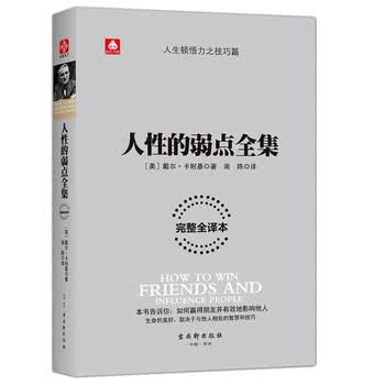 人性的弱点全集(完整全译本)