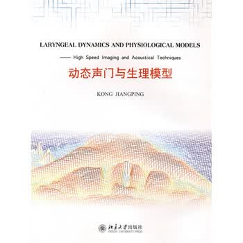 动态声门与生理模型 北京大学旗舰店正版