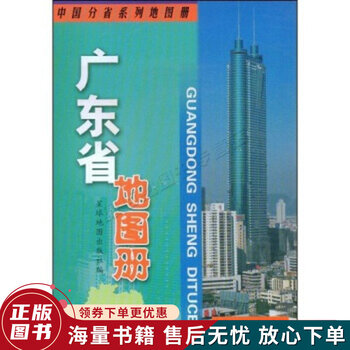 广东省地图册