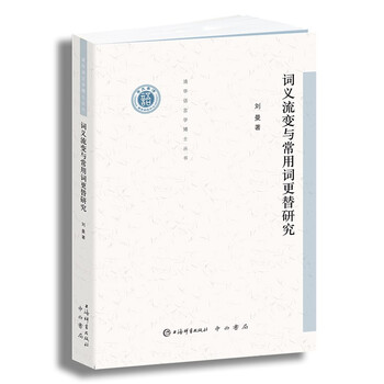 清华语言学博士丛书·词义流变与常用词更替研究