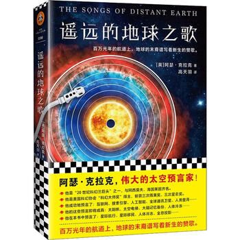 遥远的地球之歌【正版图书】