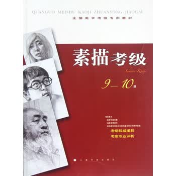 素描考级(9-10级全国美术考级专用教材)