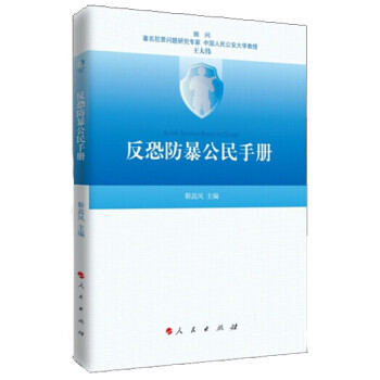 反恐防暴公民手册 靳高风 编 人民出版社 9787010139647