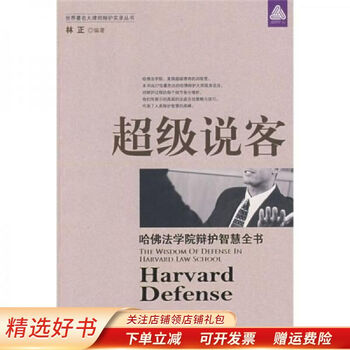 超级说客哈佛法学院辩护智慧全书 林正
