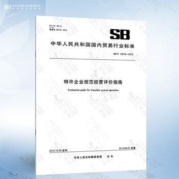 SB/T 10818-2012 特许企业规范经营评价指南