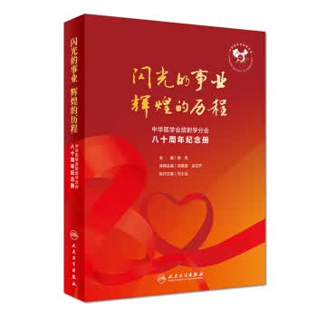 闪光的事业 辉煌的历程：中华医学会放射学分会 八十周年纪念册【正版图书】