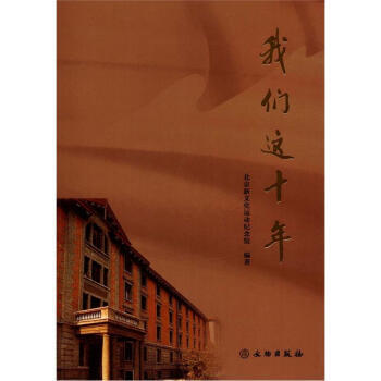 我们这十年 郭俊英,北京新文化运动纪念馆 文物出版社 9787501034628
