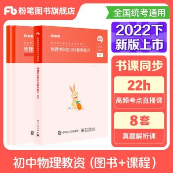 粉笔教资2022中学语文数学英语美术音乐物理化学生物政治地理历史学科教师资格证考试用书 初中物理学科3本(教材+真题+真题解析)