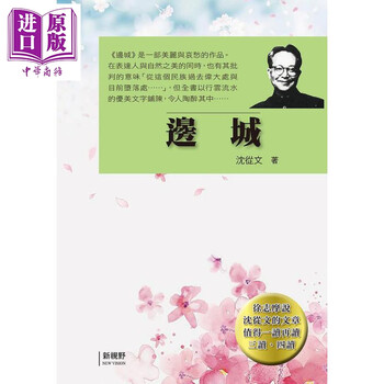 边城 港台原版 沈从文 新视野NewVision 小说
