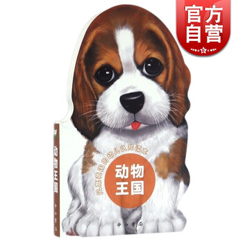 动物王国 风靡英国的幼儿认知读本 周世平  著  中西书局