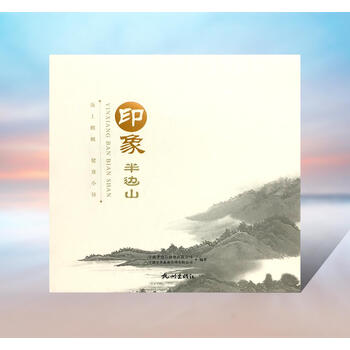 印象半边山旅游/地图山介绍宁波 图书