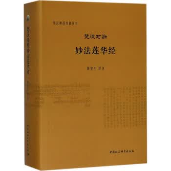 梵汉对勘妙法莲华经 黄宝生 译注 宗教普及读物