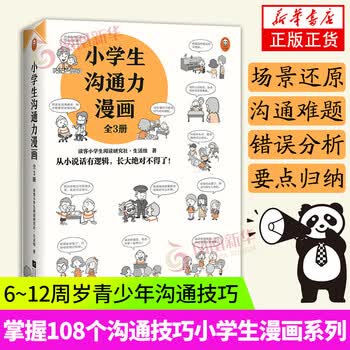 小学生沟通力漫画(全3册) 小学生青少年沟通技巧 从小说话有逻辑长大让孩子掌握108个沟通技巧小学生漫画系列