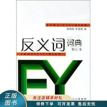 反义词词典修订本 韩敬体