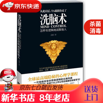 【新华书店 正版书籍】洗脑术怎样有逻辑地说服他人高德著江苏文艺出版社 正版图书绘本