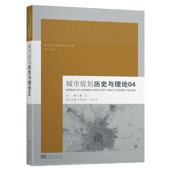 城市规划历史与理论04 9787564186098