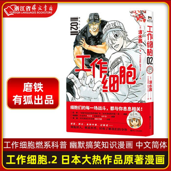 工作细胞(2) 日本大热作品原著漫画 清水茜著 工作细胞 翻译小组译 磨铁有狐出品