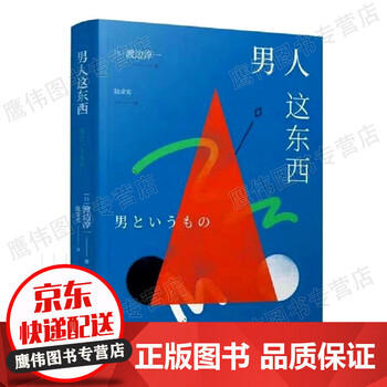 新版 男人这东西 渡边淳一 让男人正确地认识自己让女人深入地了解男人失乐园两性关系读本男女婚姻书籍畅销书籍排行榜从心理学角度撰写的两性关系读本