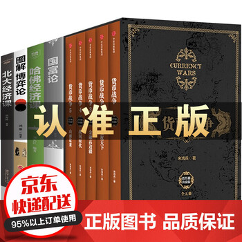 9本货币战争全套百万册升级版宋鸿兵著+图解博弈论+哈佛经济课+北大经济课+国富论金融与投资书籍