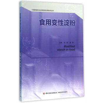 食用变性淀粉-功能性碳水化合物及其应用技术丛书【正版图书，放心购买】