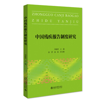 {正版新书}中国残疾报告制度研究9787301326060