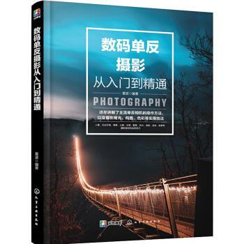 数码单反摄影从入门到精通【保证正版】