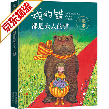 【系列自选】幾米几米作品 几米：我的错都是大人的错