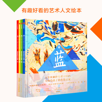 墨·中国文化艺术启蒙·颜色里的中国画（套装共4册）红+黄+绿+蓝
