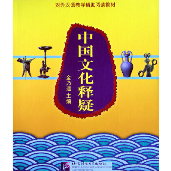 中国文化释疑:汉英对照【正版图书，售后无忧】