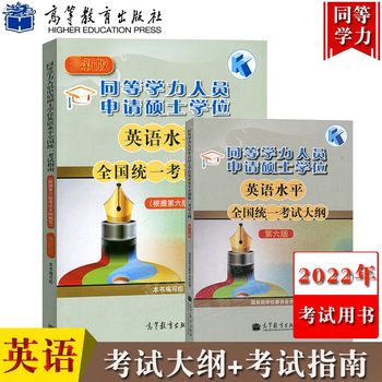 2022年同等学力人员申请硕士学位英语水平统一考试指南+考试大纲 第六版新大纲 高教社