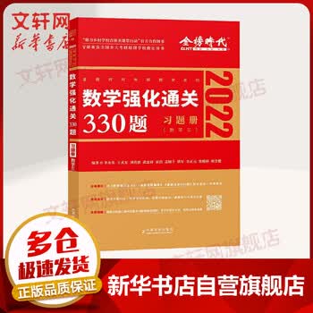 2022考研数学三 李永乐·王式安 数学强化通关330题：习题册+答案册 图书