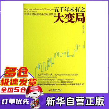 五千年未有之大变局(城镇化进程推动中国经济转型)