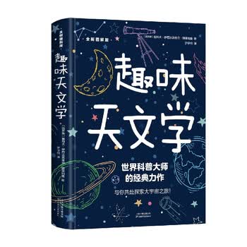 趣味天文学
