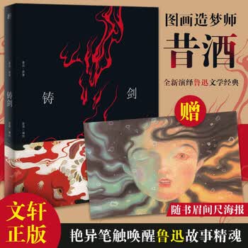 铸剑 鲁迅经典原作全新图像版 图书