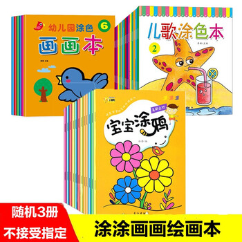 涂涂画画本儿童趣味涂色书 2-3-6岁绘画书 思维训练大脑潜能全激发益智游戏书 随机3册