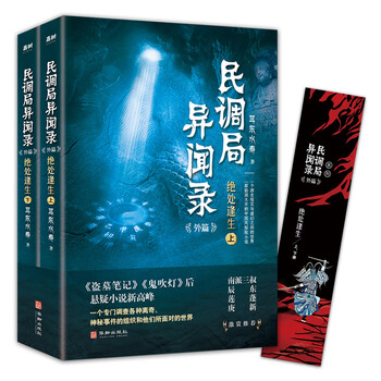 民调局异闻录(外篇绝处逢生上下) 耳东水寿