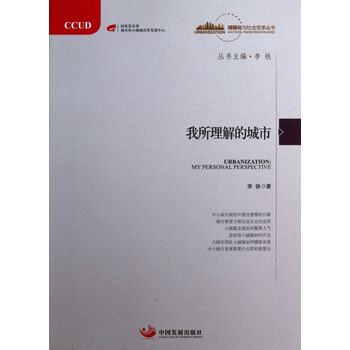 我所理解的城市/城镇化与社会变革丛书