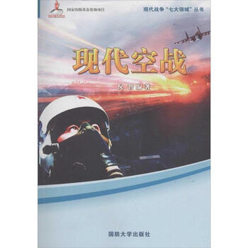 现代空战【正版图书，放心下单】