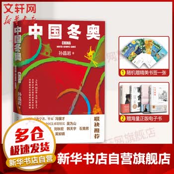 中国冬奥 书 人民文学出版社