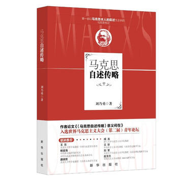 马克思自述传略哲学  图书