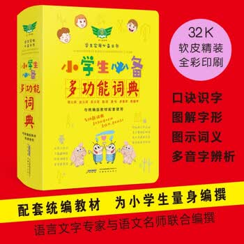 小学生必备多功能词典(与版教材配套使用)/学生实用必备丛书